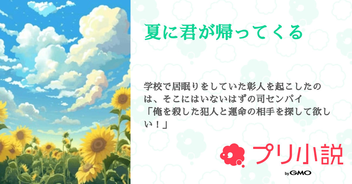 第10話：chapter:9（夏に君が帰ってくる）｜無料スマホ夢小説ならプリ小説 byGMO